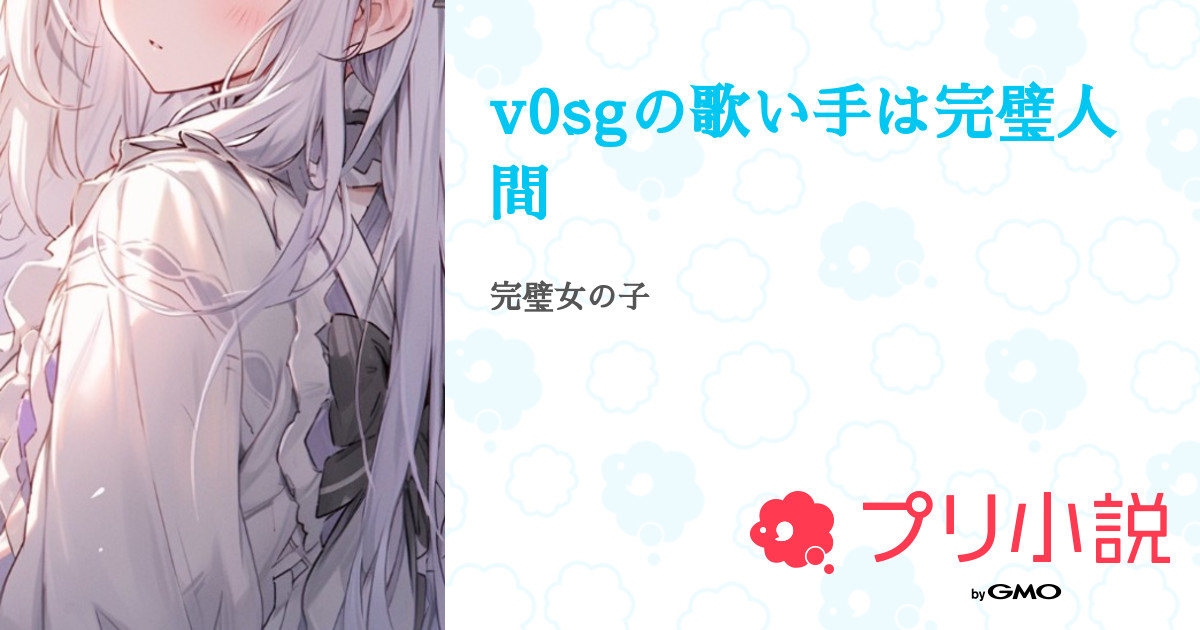 第18話：みて〜（v0sgの歌い手は完璧人間）｜無料スマホ夢小説ならプリ小説 byGMO